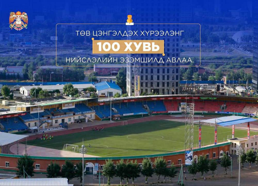 Төв цэнгэлдэх хүрээлэнг 100 хувь нийслэлийн эзэмшилд авчээ
